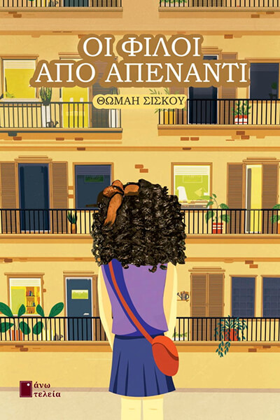 Οι Φιλοι Απο Απεναντι - Παιδικη βιβλιοθηκη (BKS.0498057)