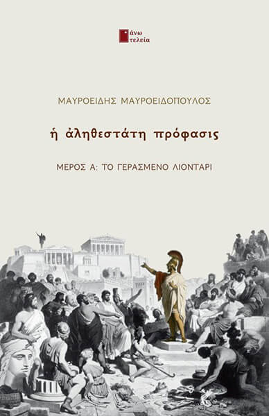 Η Αληθεστατη Προφασις Μερος Α Το Γερασμενο Λιονταρι - Ελληνικη ...