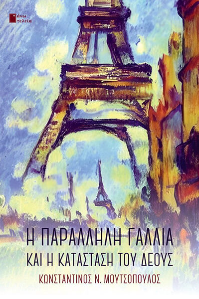 Η Παραλληλη Γαλλια Και Η Κατασταση Του Δεους - Ελληνικη λογοτεχνια (BKS ...