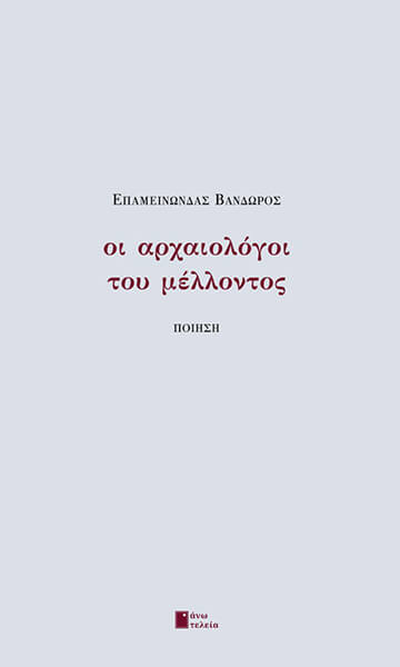 Οι Αρχαιολογοι Του Μελλοντος - Ποιηση (BKS.0498067)