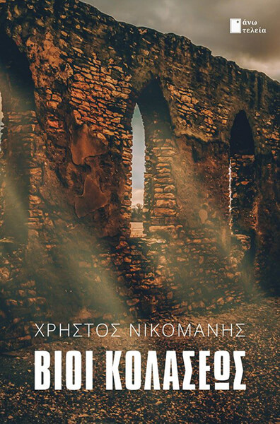 Βιοι Κολασεως - Ελληνικη λογοτεχνια (BKS.0498069)