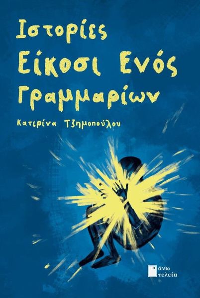 Ιστοριες Εικοσι Ενος Γραμμαριων - Ελληνικη λογοτεχνια (BKS.0498092)