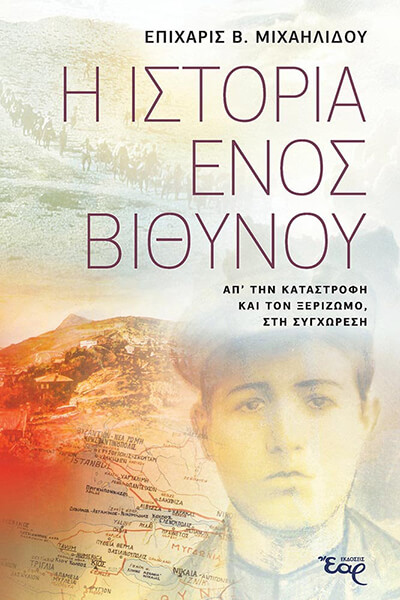 Η Ιστορια Ενος Βιθυνου - Ιστορικα (BKS.0500040)
