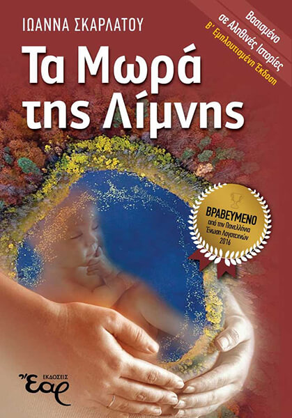 Τα Μωρα Της Λιμνης - Ελληνικη λογοτεχνια (BKS.0500054)