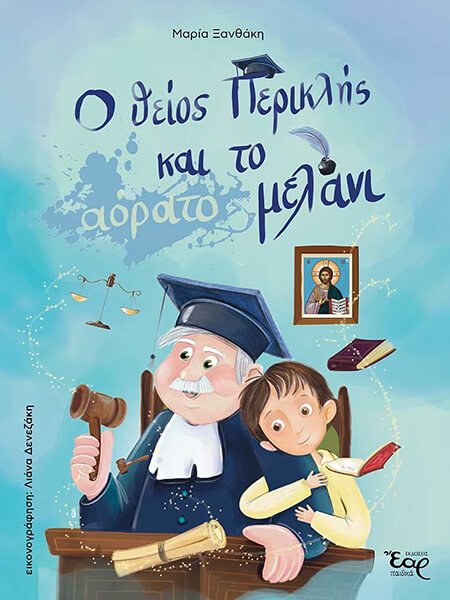 Ο Θειος Περικλης Και Το Αορατο Μελανι - Παιδικη βιβλιοθηκη (BKS.0500064)