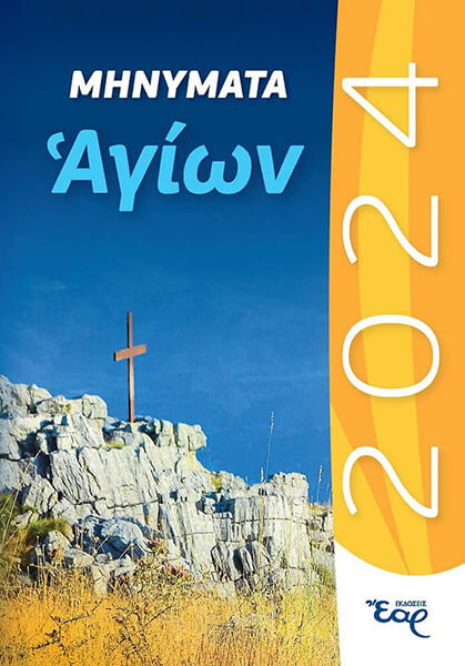 Μηνυματα Αγιων 2024 - Ημερολογια (BKS.0500066)