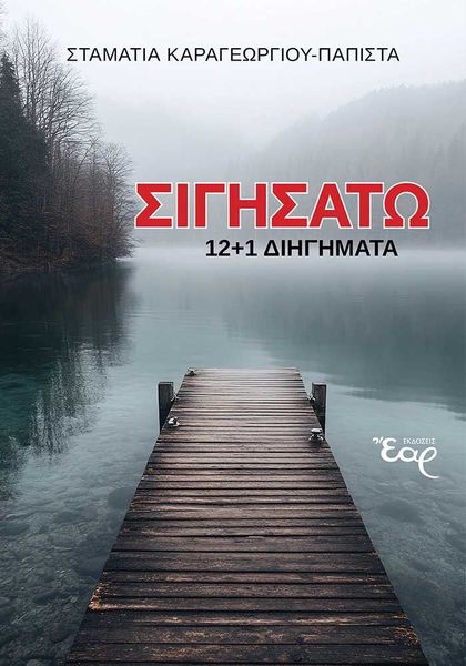 Σιγησατω - Ελληνικη λογοτεχνια (BKS.0500094)