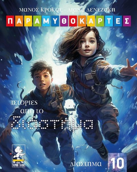 Ιστοριες Απο Το Διαστημα - Παιδικη βιβλιοθηκη (BKS.0511024)