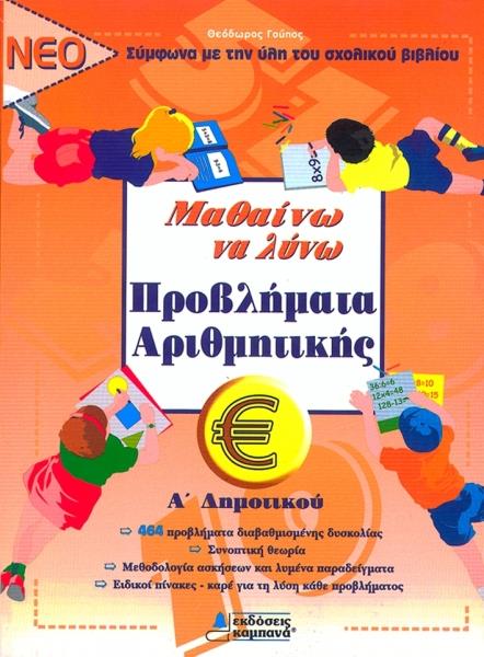 Μαθαινω Να Λυνω Προβληματα Αριθμητικης Α Δημοτικου - Σχολικα βοηθηματα ...