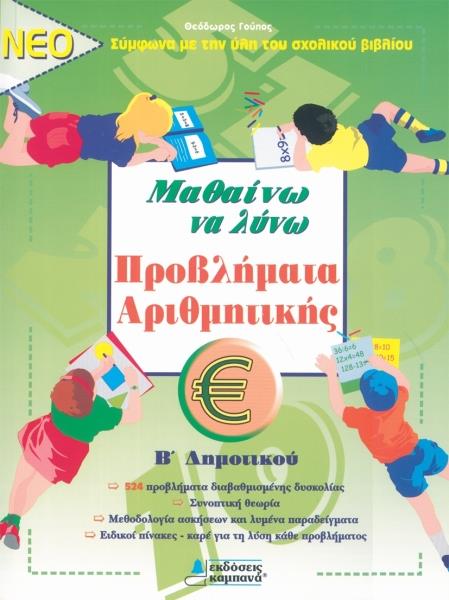 Μαθαινω Να Λυνω Προβληματα Αριθμητικης Β Δημοτικου - Σχολικα βοηθηματα ...