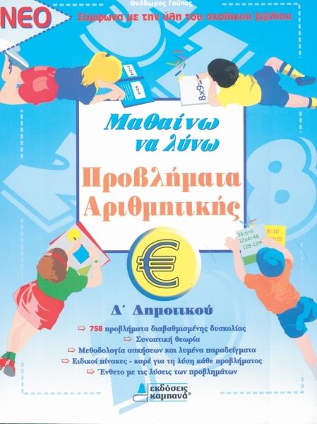 Μαθαινω Να Λυνω Προβληματα Αριθμητικης Δ Δημοτικου - Σχολικα βοηθηματα ...