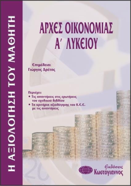Αρχες Οικονομιας Α Λυκειου - Σχολικα βοηθηματα λυκειου (BKS.0514005)