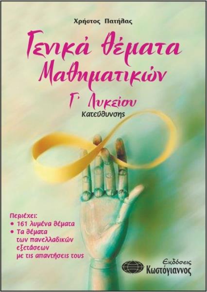 Γενικα Θεματα Μαθηματικων Γ Λυκειου - Σχολικα βοηθηματα λυκειου (BKS ...