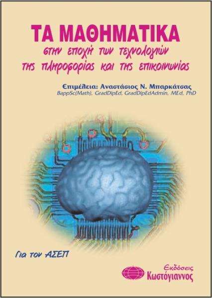 Τα Μαθηματικα Στην Εποχη Των Τεχνολογιων Της Πληροφοριας Και Της ...