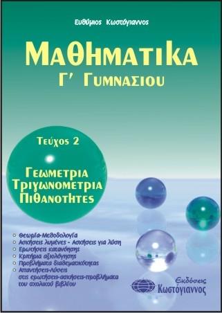 Μαθηματικα Γ Γυμνασιου Τευχος 2 Γεωμετρια Τριγωνομετρια Πιθανοτητες ...