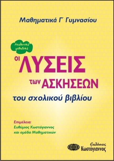 Μαθηματικα Γ Γυμνασιου Οι Λυσεις Των Ασκησεων Του Σχολικου Βιβλιου ...