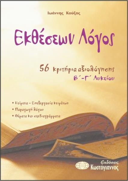Εκθεσεων Λογος 56 Κριτηρια Αξιολογησης Β-γ Λυκειου - Σχολικα βοηθηματα ...
