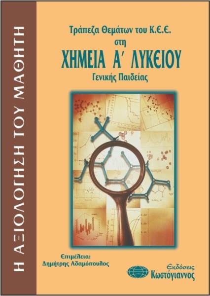 Τραπεζα Θεματων Του Κεε Στη Χημεια Α Λυκειου - Σχολικα βοηθηματα ...