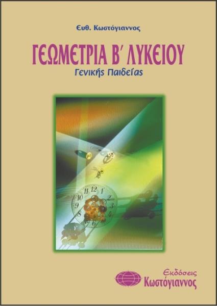 Γεωμετρια Β Λυκειου Γενικης Παιδειας - Σχολικα βοηθηματα λυκειου (BKS ...