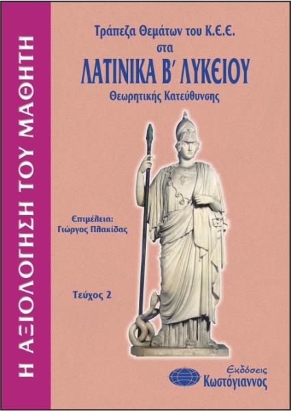 Τραπεζα Θεματων Του Κεε Στα Λατινικα Β Λυκειου Τομος 2 - Σχολικα ...