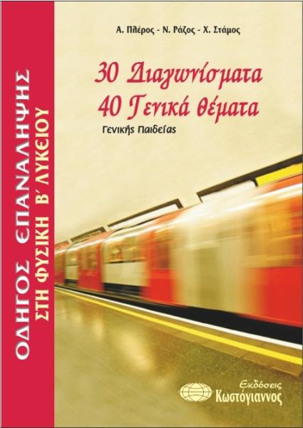 30 Διαγωνισματα 40 Γενικα Θεματα Φυσικης Β Λυκειου Γενικης Παιδειας ...