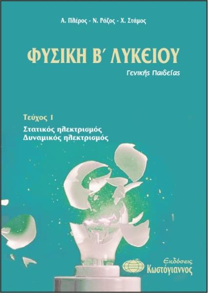 Φυσικη Β Λυκειου Γενικης Παιδειας Τομος 1 - Σχολικα βοηθηματα λυκειου ...
