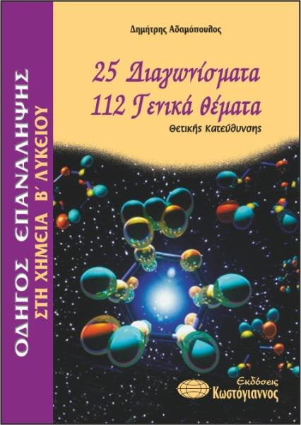 25 Διαγωνισματα 112 Γενικα Θεματα Στη Χημεια Β Λυκειου Θετικης ...