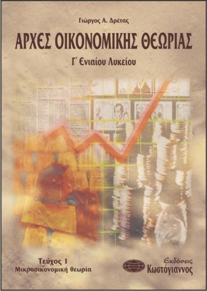 Αρχες Οικονομικης Θεωριας Γ Λυκειου Τομος 1 Μικροοικονομια - Σχολικα ...