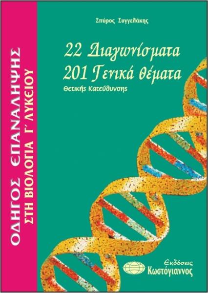 22 Θεματα 201 Γενικα Θεματα Στη Βιολογια Γ Λυκειου Θετικης Κατευθυνσης ...