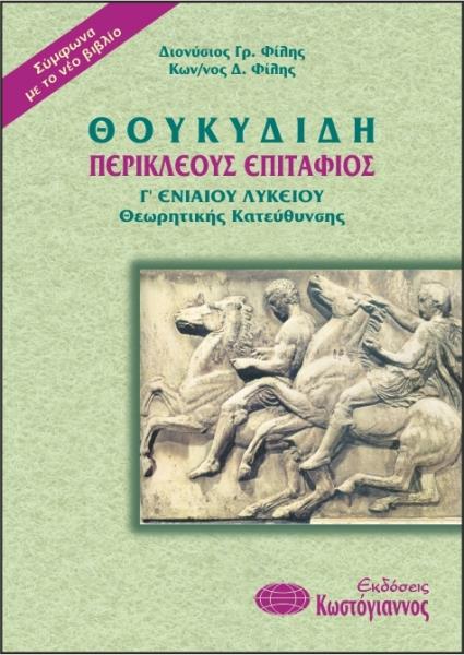 Θουκυδιδη Περικλεους Επιταφιος Γ Λυκειου Γενικης Παιδειας - Σχολικα ...