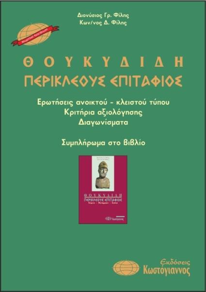 Θουκυδιδη Περικλεους Επιταφιος Κριτηρια Αξιολογησης Γ Λυκειου Γενικης ...