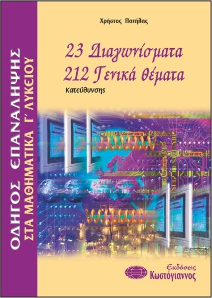 23 Διαγωνισματα 212 Γενικα Θεματα Στα Μαθηματικα Γ Λυκειου Κατευθυνσης ...