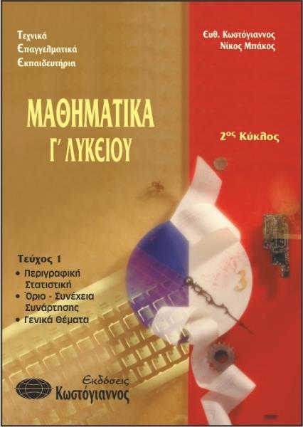 Μαθηματικα Γ Λυκειου 2ος Κυκλος Τεε Τομος 1 - Σχολικα βοηθηματα λυκειου ...