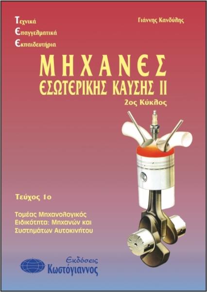 Μηχανες Εσωτερικης Καυσης Ιι 2ος Κυκλος Τεε Τομος 1 - Σχολικα βοηθηματα ...