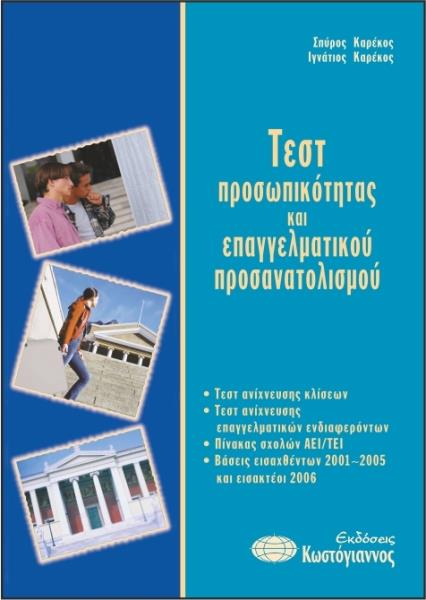Τεστ Προσωπικοτητας Και Επαγγελματικου Προσανατολισμου - Εκπαιδευση ...