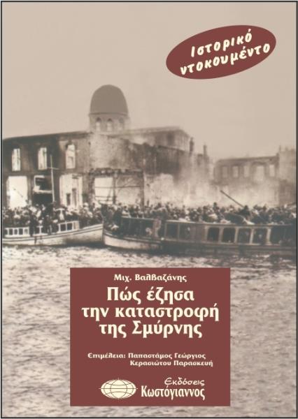 Πως Εζησα Την Καταστροφη Της Σμυρνης - Βιογραφιες-μαρτυριες (BKS.0514119)