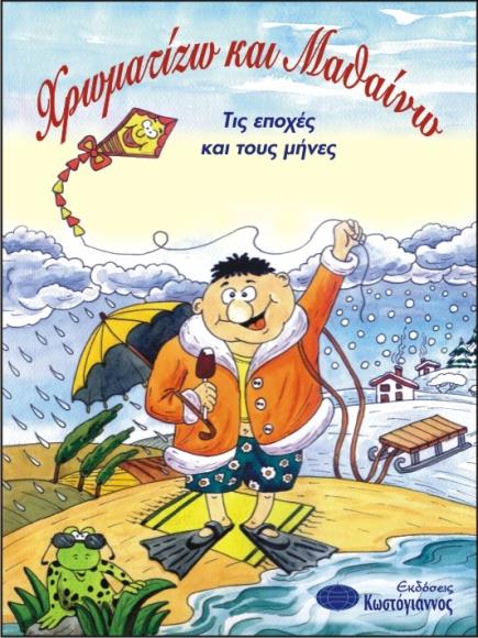 Χρωματιζω Και Μαθαινω Τις Εποχες Και Τους Μηνες - Παιδικη βιβλιοθηκη ...