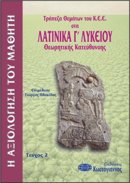 Τραπεζα Θεματων Του Κκε Στα Λατινικα Γ Λυκειου Τευχος 2 - Σχολικα ...