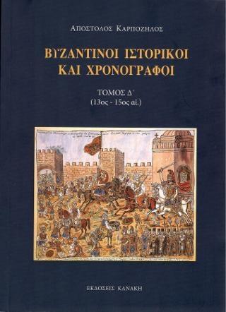 Βυζαντινοι Ιστορικοι Και Χρονογραφοι Δ Τομος - Ιστορικα (BKS.0516100)