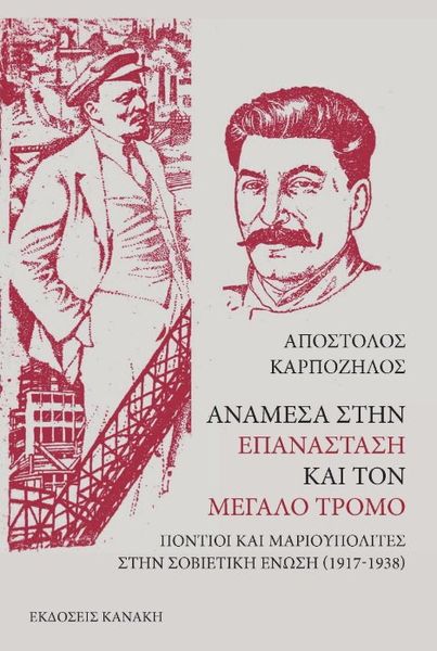 Αναμεσα Στην Επανασταση Και Τον Μεγαλο Τρομο - Ιστορικα (BKS.0516112)