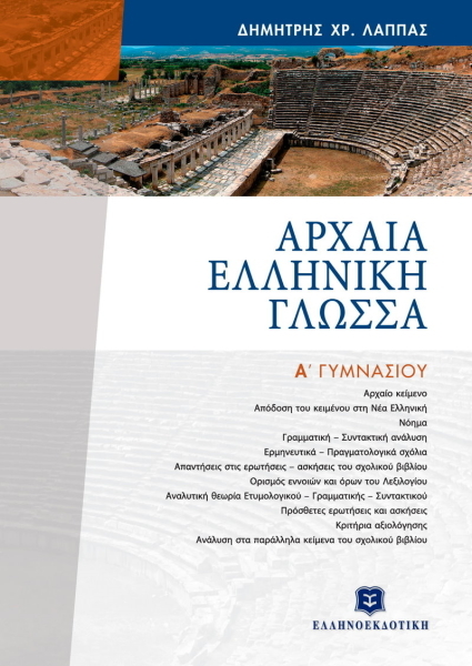 Αρχαια Ελληνικη Γλωσσα Α Γυμνασιου - Σχολικα βοηθηματα γυμνασιου (BKS ...
