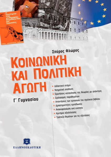 Κοινωνικη Και Πολιτικη Αγωγη Γ Γυμνασιου - Σχολικα βοηθηματα γυμνασιου ...