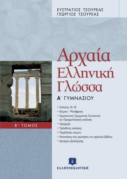 Αρχαια Ελληνικη Γλωσσα Α Γυμνασιου Β Τομος - Σχολικα βοηθηματα ...