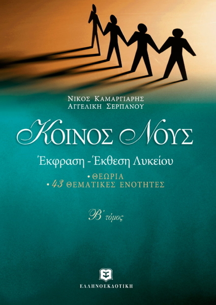 Κοινος Νους -εκφραση Εκθεση Λυκειου Τομος Β - Σχολικα βοηθηματα λυκειου ...