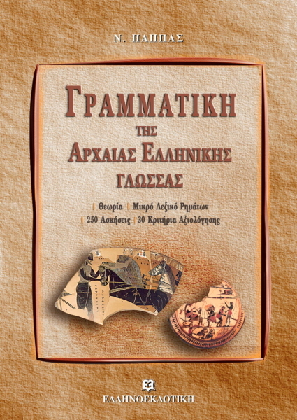 Γραμματικη Της Αρχαια Ελληνικης Γλωσσας - Σχολικα βοηθηματα λυκειου ...