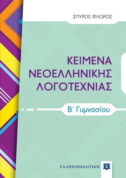 Κειμενα Νεοελληνικης Λογοτεχνιας Β Γυμνασιου - Σχολικα βοηθηματα ...