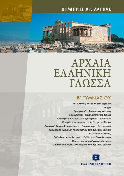 Αρχαια Ελληνικη Γλωσσα Β Γυμνασιου - Σχολικα βοηθηματα γυμνασιου (BKS ...