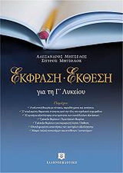 Εκφραση Εκθεση Για Την Γ Λυκειου - Σχολικα βοηθηματα λυκειου (BKS.0521079)