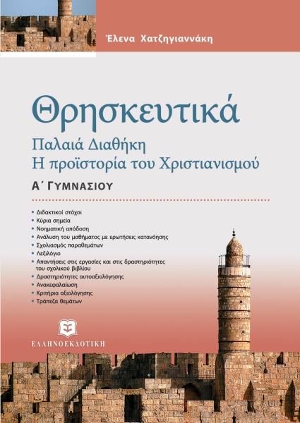 Θρησκευτικα Α Γυμνασιου - Σχολικα βοηθηματα γυμνασιου (BKS.0521083)
