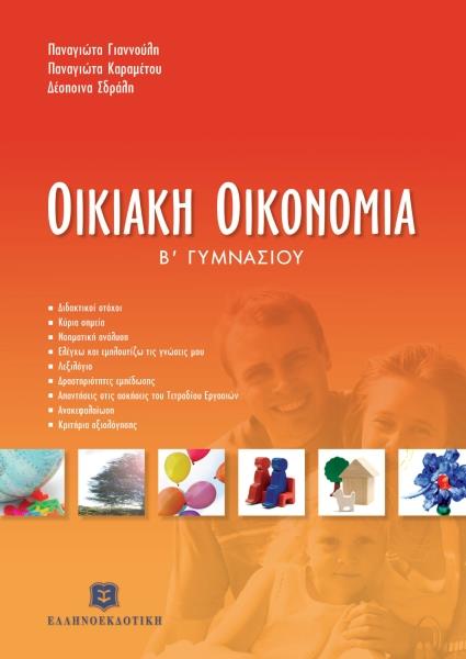 Οικιακη Οικονομια Β Γυμνασιου - Σχολικα βοηθηματα γυμνασιου (BKS.0521086)